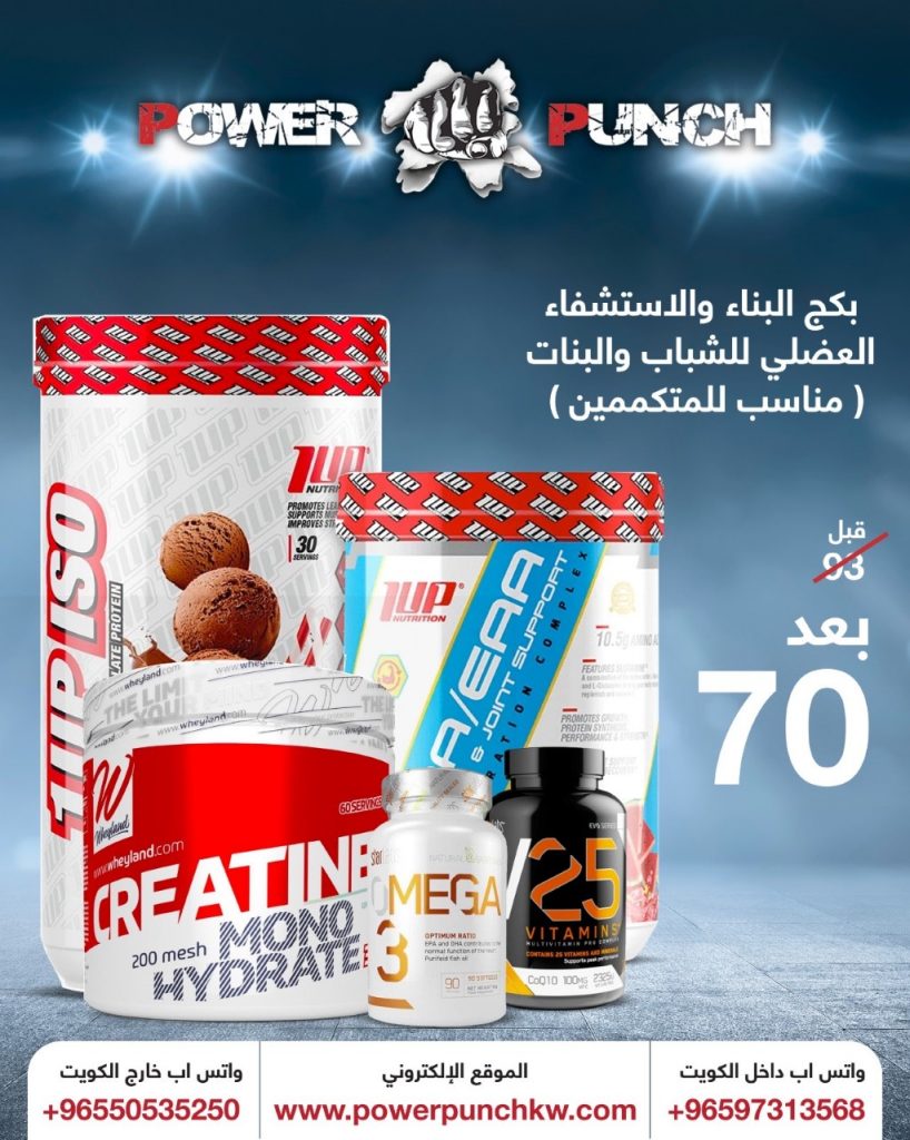 بكج البناء والاستشفاء العضلي ومناسب ايضا للمتكممين / build muscle & recovery stacks – Power Punch